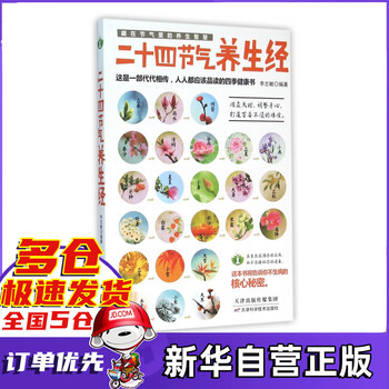 二十四节气养生经