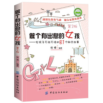 做个有出息的女孩优秀女孩不能不读的81个成长励志故事书第2版适合10-15岁女孩看的读物关于孩子成长