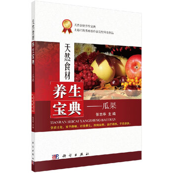 【科学出版社直供】天然食材养生宝典瓜果