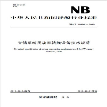 NB/T 10186—2019 光储系统用功率转换设备技术规范