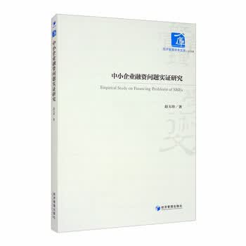 中小企业融资问题实证研究