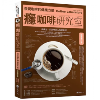 瘾咖啡研究室 发现咖啡的健康力量 咖啡豆的烘焙与冲煮方式生活风格 港台图书现货