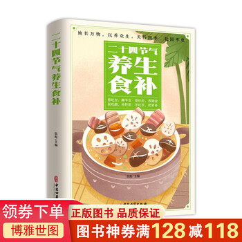 在家也能学养生二十四节气养生食补食疗养生药膳大全偏方治大病中医养生书籍