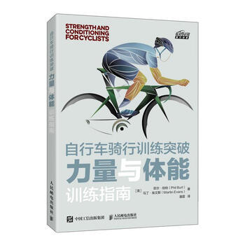 自行车骑行训练突破:力量与体能训练指南菲尔·伯特运动/健身9787115569073 自行车运动运动