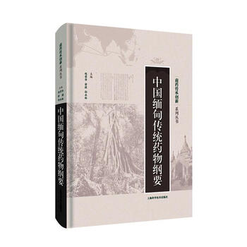 中国缅甸传统纲要 医学   9787547849262