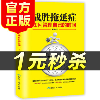 （特价区）战胜拖延症如何管理自己的时间 写给年轻人的拖延心理学向拖延宣战青少年儿童自我励志心理学入门基础书籍