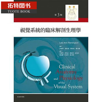 视觉系统的临床解剖与生理学(3版)