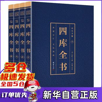 四库全书（烫金版4本套装） 全套珍藏图文对照精装精华术数全注全译古籍国学经典珍藏版书