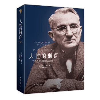人性的弱点(人生金书 裸背)