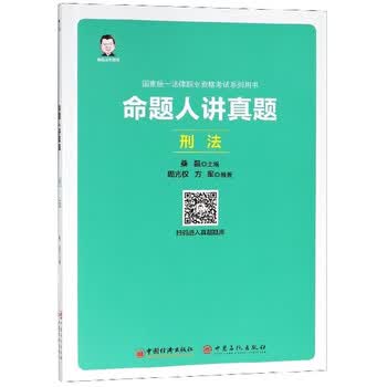 命题人讲真题(刑法国家统一法律职业资格考试系列用书)