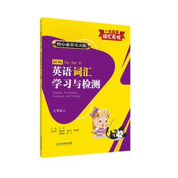 核心素养天天练 新目标英语词汇学习与检测 七年级上