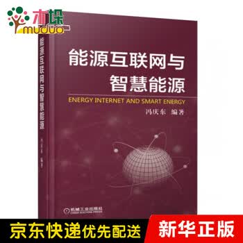 能源互联网与智慧能源