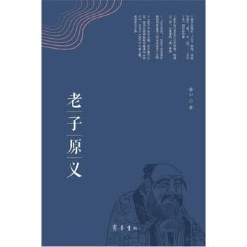 老子原义