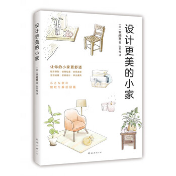 设计更美的小家