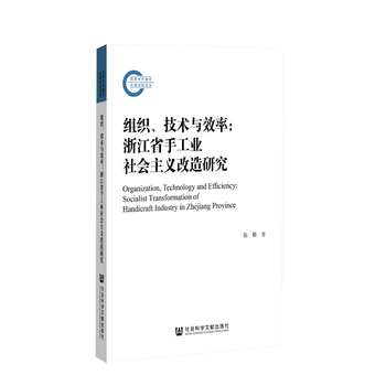组织、技术与效率：浙江省手工业社会主义改造研究