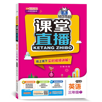 课堂直播：三年级英语（下）·沪教牛津（2021春）