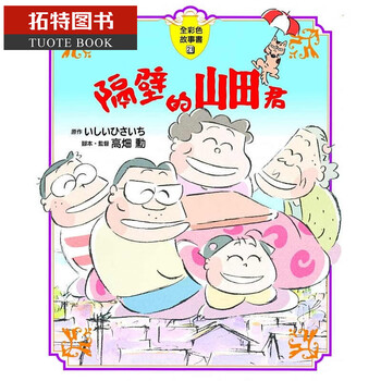 预售 いしい ひさいち隔壁的山田君 全彩色故事书中台湾东贩