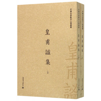 皇甫谧集(上下)/中国古典数字工程丛书