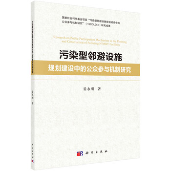 污染型邻避设施规划建设中的公众参与机制研究