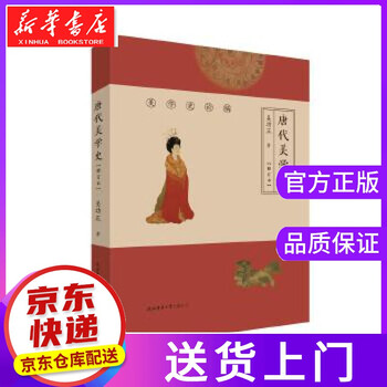 【正版图书】唐代美学史 吴功正 著 陕西师范大学出版社