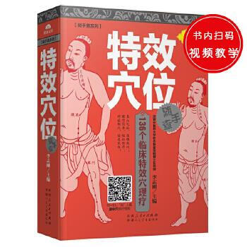 随手查系列:特效穴位随手查 9787537261111 李志刚