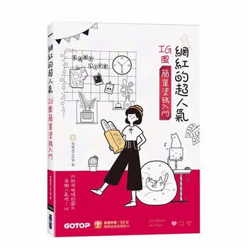 网红的超人气IG风简单涂鸦入门(超值加赠50个简单涂鸦教学影片) 港台原版 绘画方法 插画练习