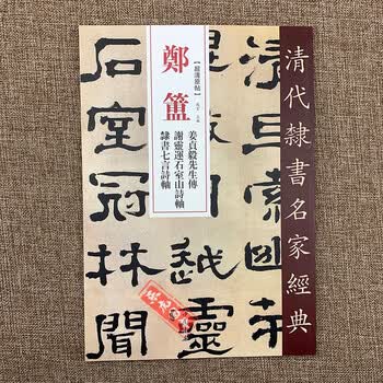 清代隶书名家经典 郑簠姜贞毅先生传