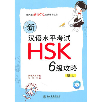 正版新汉语水平考试HSK(6级)攻略：听力北京大学出版社