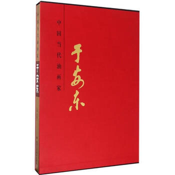 中国当代油画家于安东  贾德江  北京工艺美术出版社  绘画 书籍