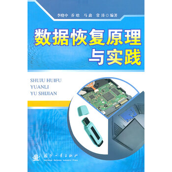 数据恢复原理与实践 李晓中 国防工业出版社