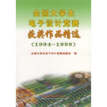 全国大学生电子设计竞赛获奖作品精选(1994-1999) 9787564001292【可开发票】