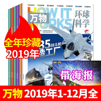 【全年珍藏】万物杂志2019年1-12月 共12本how it works环球科学青少版科普期刊