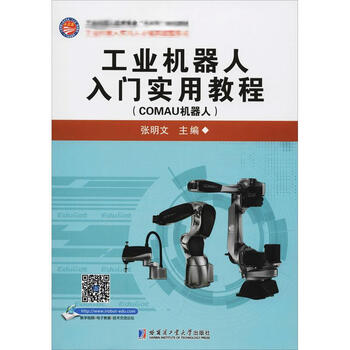 工业机器人入门实用教程(COMAU机器人)