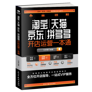 淘宝、、、开店运营一本通