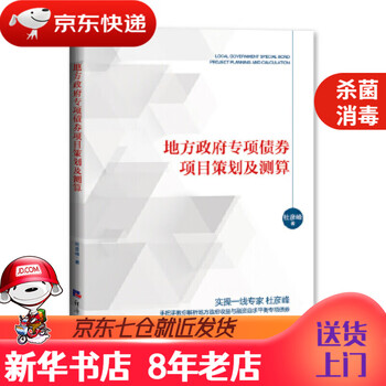 【新华书店 正版书籍】地方政府专项债券项目策划及测算杜彦峰经济日报出版社 正版图书绘本