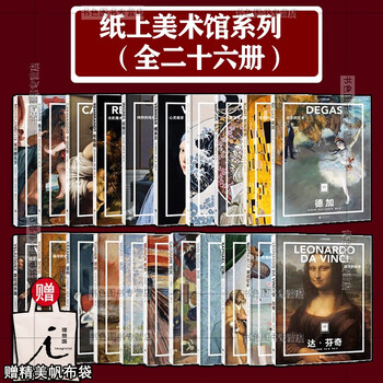 纸上美术馆套装全26册 文艺复兴（达芬奇+拉斐尔+波提切利)+自我力量（梵高+高更+蒙克）正版