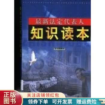 法定代表人知识读本