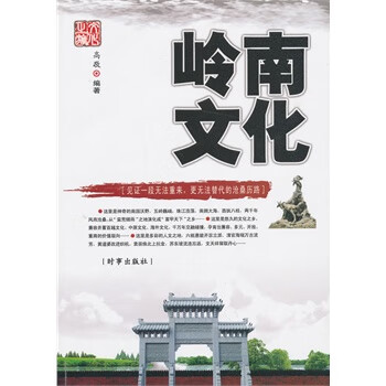 岭南文化【正版图书】