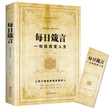 【特价专区】每日箴言 一句话改变人生 绘本典藏版 人际交往沟通技巧智慧人生哲学青春文学成功正能量励志书