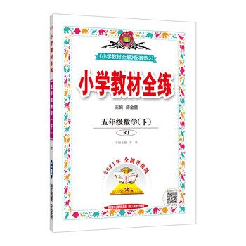 五年级数学(下RJ2021年全新升级版)/小学教材全练