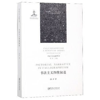 书法主义图像叙述/书法主义文献丛书