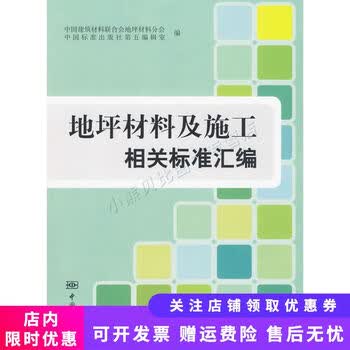地坪材料及施工相关标准汇编