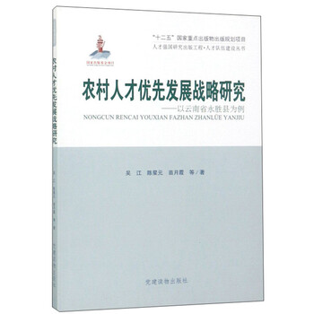 [正版图书]农村人才优先发展战略研：以云南省永胜县为例
