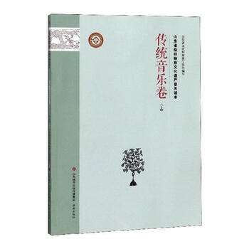 山东省级非物质文化遗产普及读本：传统音乐卷：上 者_李国琳 济南出版社 9787548835097 