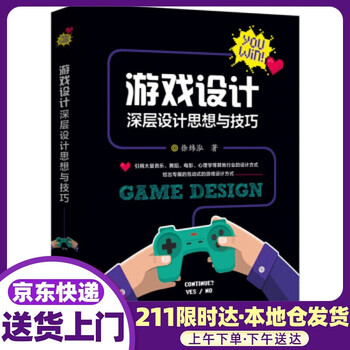 游戏设计：深层设计思想与技巧 徐炜泓 著 电子工业出版社