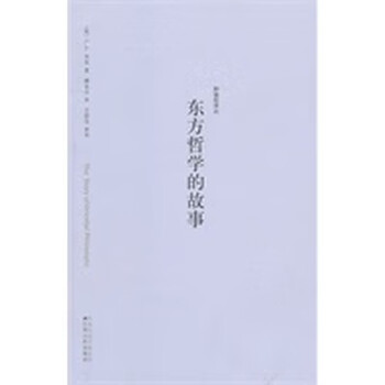 野骆驼丛书－东方哲学的故事