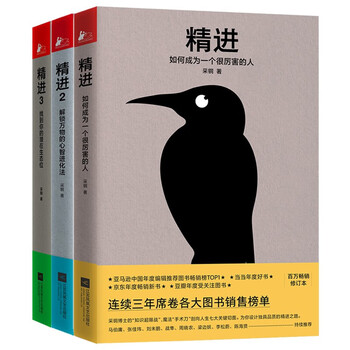 正版包邮 精进三册123自选 采铜著精进系列作品 如何成为一个很厉害的人+解锁万物的心智进化法+找到你的潜在生态位 精进套装（全三册） 江苏凤凰文艺出版社 精进套装(全三册)
