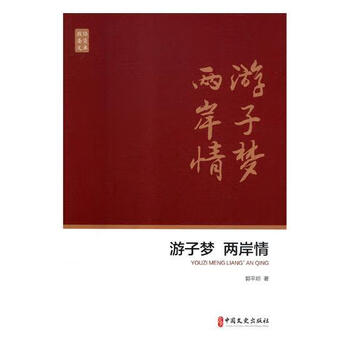 游子梦 两岸情 传记 *坦著 中国文史出版社