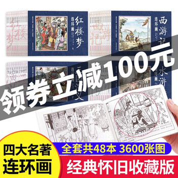 四大名著连环画珍藏版全48册套装 三国演义西游记水浒传红楼梦小人书 老版世界文学名著礼盒装图画书 全套48册