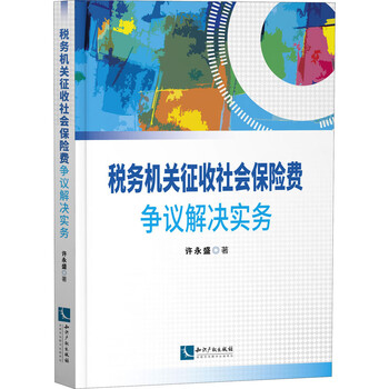 税务机关征收社会保险费争议解决实务